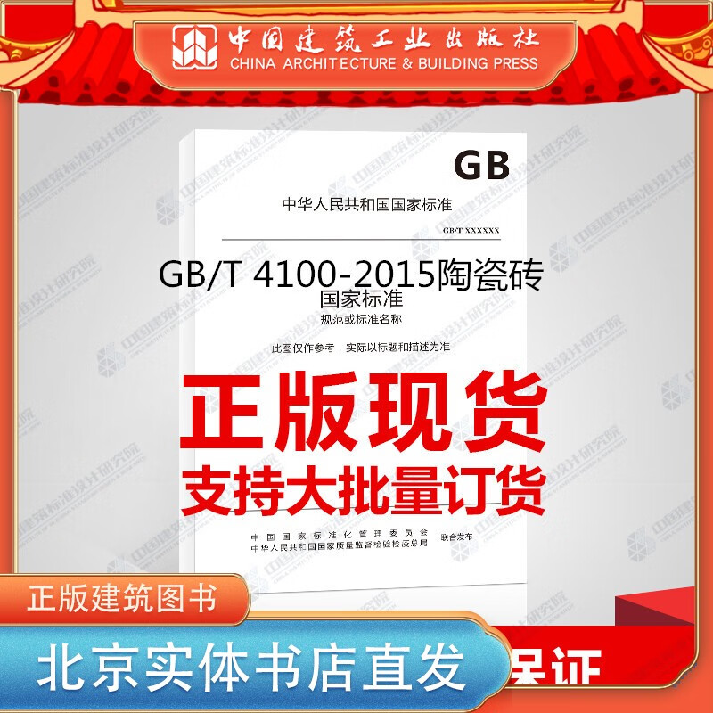 现货GB/T4100-2015 陶瓷砖 中国建筑工业出版社