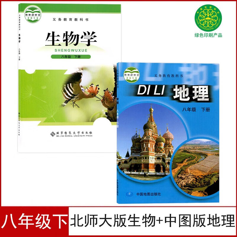 北师大版初二8八年级下册生物书+中图版八年级下册地理书课本教材教科书全套2本8下八年级下册生物地