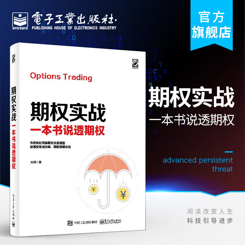期权实战一本书说透期权 期权操作进阶入门 期权交易 核心策略与技巧解析期权交易攻略 电子工业出版社 炒股票金融投资书籍