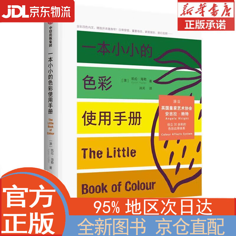 【全新畅销书籍】一本小小的色彩使用手册 中信出版社 [澳]凯伦·海勒（Karen Haller） 中信出版集团股份有限公司，中信出版社
