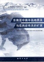 东南亚中南半岛地质及与花岗岩有关的矿床