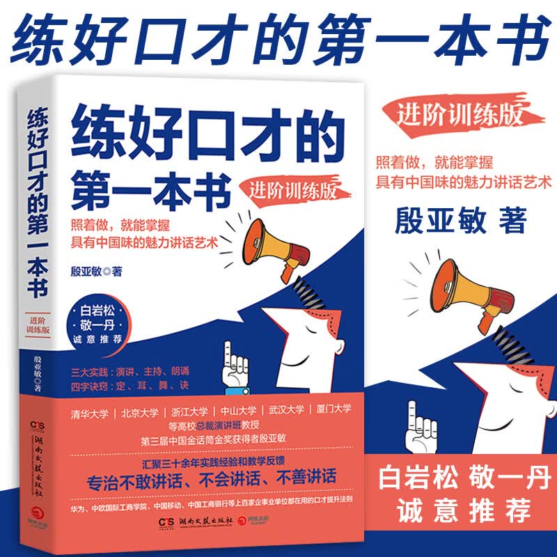 练好口才的 本书进阶训练版 殷亚 白岩松敬一丹 适合中国人的口才方法训练书成功励志说话之道口才训练书籍