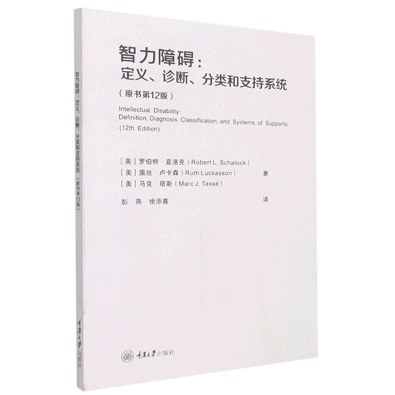 智力障碍--定义诊断分类和支持系统(原书第12版)