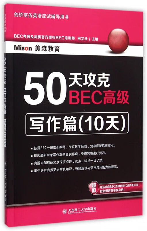 50天攻克BEC高级(写作篇10天剑桥商务英语应试辅导用书)