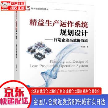【新华全新书籍】精益生产运作系统规划设计 打造企业高效价值流