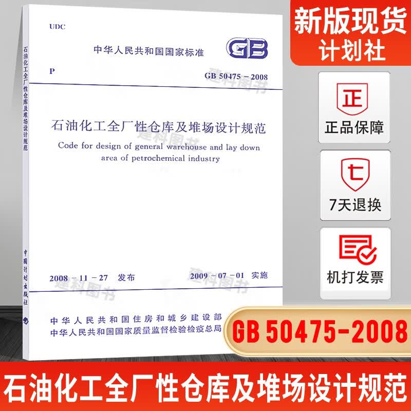 现货 GB 50475-2008 石油化工全厂性仓库及堆场设计规范