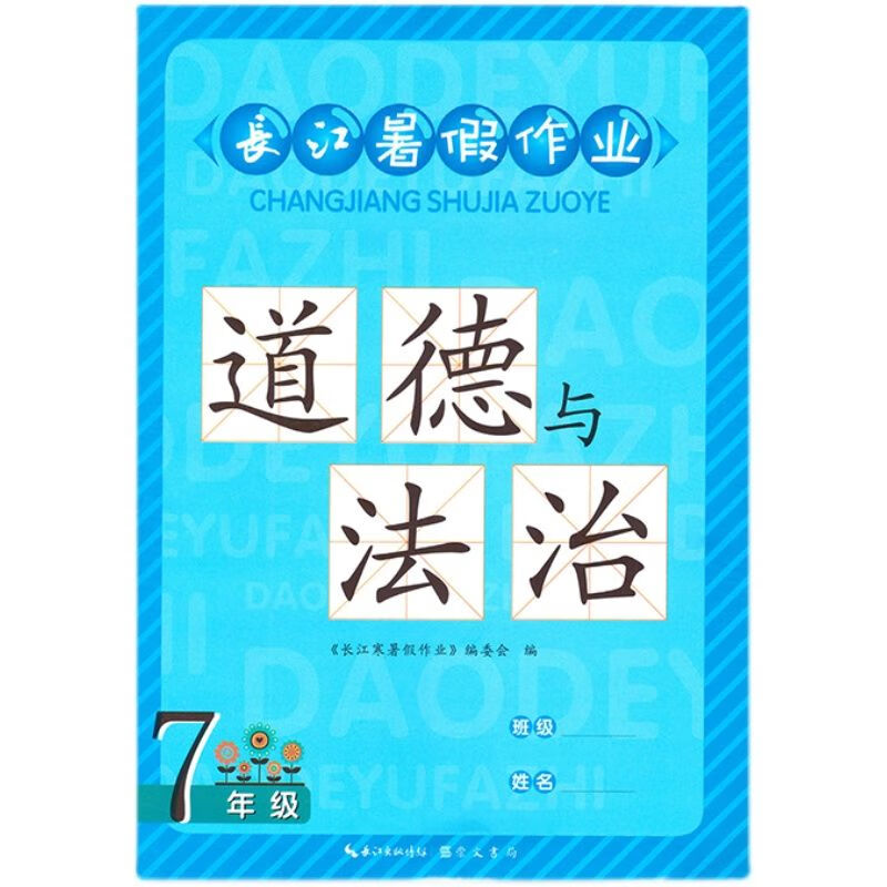 2022版初中七7年级下册暑假作业语文数学英语地理历史生物人教版 道德与法治.长江暑假作业 七年级/初中一年级