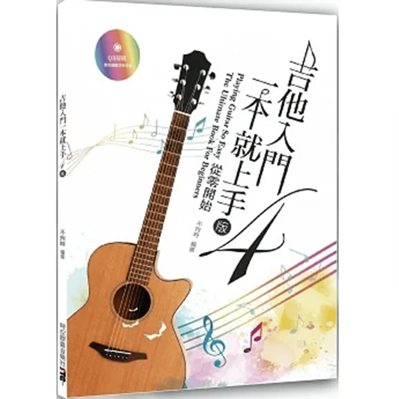 台版 吉他入门一本就上手 从零开始 ４版 时空胶囊音乐社 不拘时 流行歌曲乐谱演奏弹奏方法注意事项艺术书籍