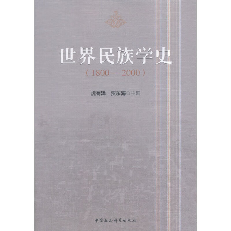 世界民族学史