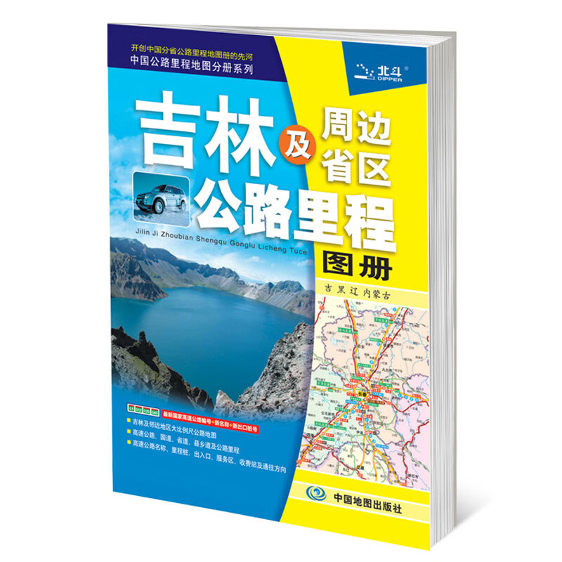 2022年新版 吉林省地图册 及周边地区交通公路里程