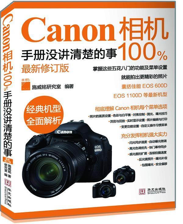 Cannon 相机 手册没讲清楚的事100% (台湾)施威铭研究室 著 华文出版社