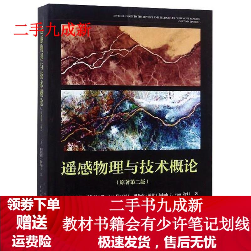遥感物理与技术概论(原著第二版) [美]查尔斯·叶拉奇,[美]雅各布·范兹