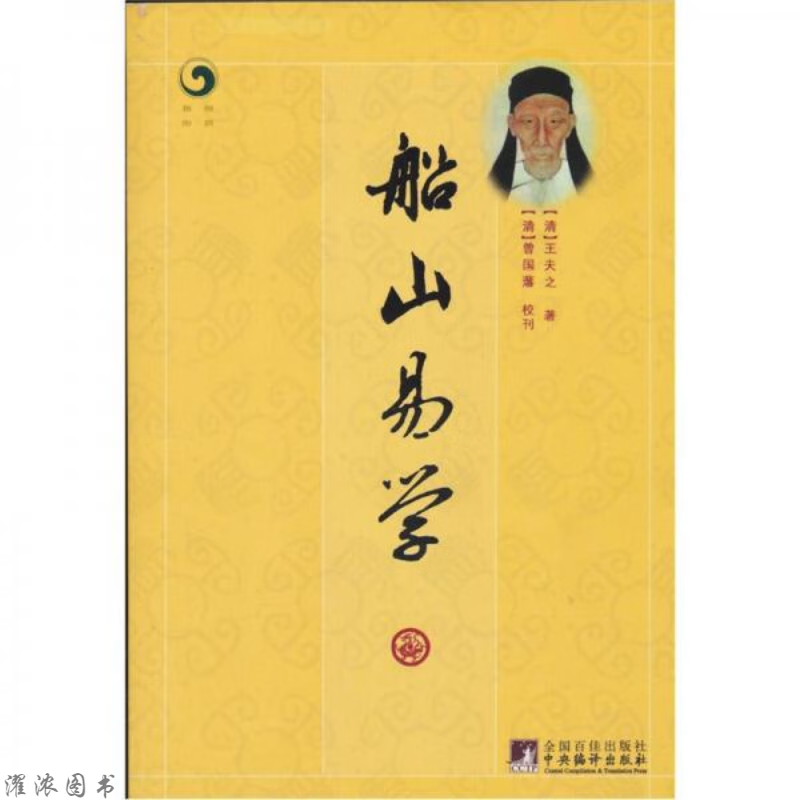 船山易学9787511706591（清）王夫之著,（清）曾国荃编,（清 荃编清