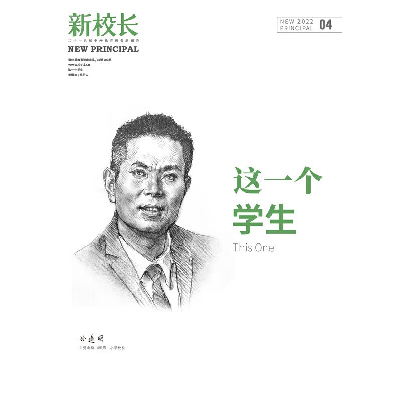 这一个学生 新校长 蒲公英教育智库出品