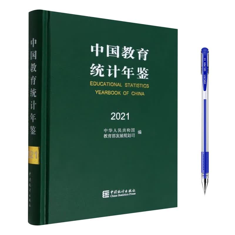 中国教育统计年鉴2021+中性笔1支