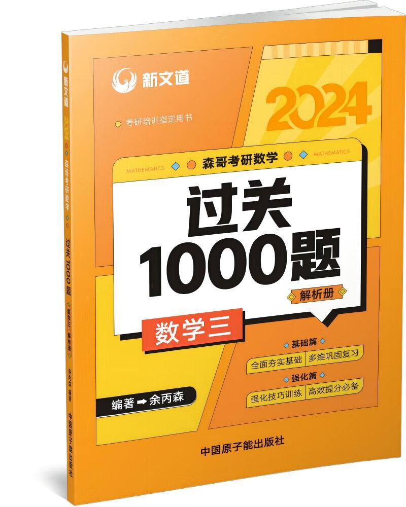 2024《森哥考研数学过关1000题.数学三》
