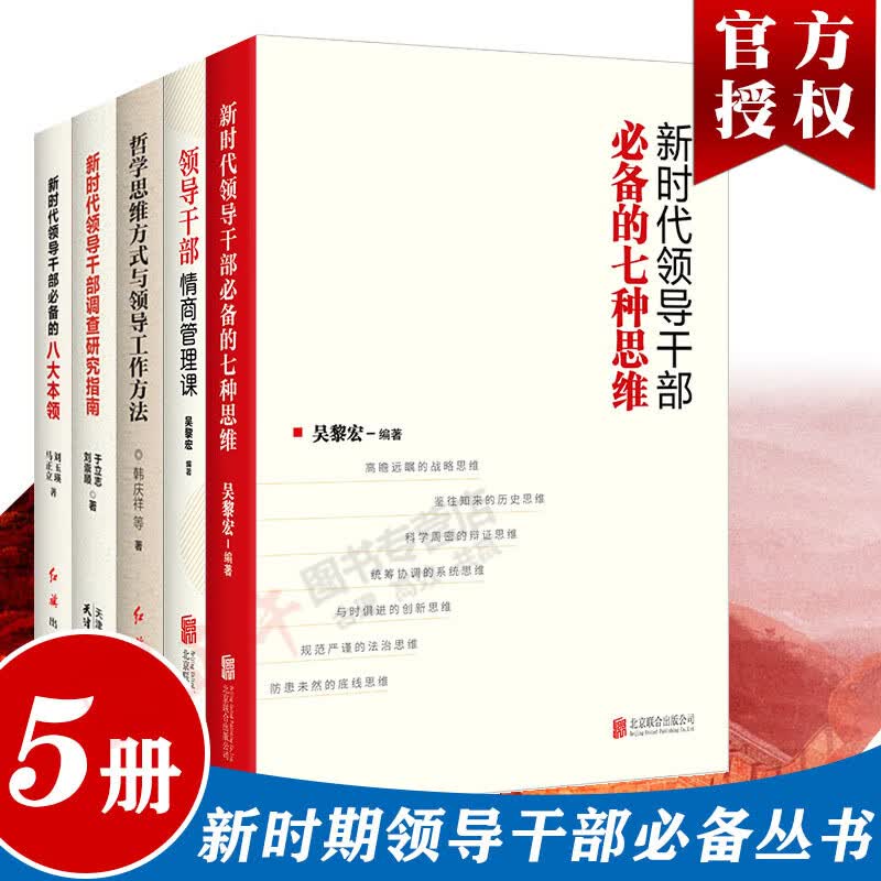 全套5册新时代干部丛书系列必备的七种思维情商管理课八大本领调查研究指南哲学思维方式与领