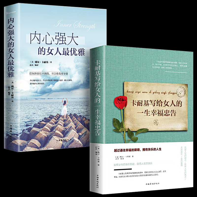 2册 卡耐基写给女人的一生幸福忠告做一个有才情的女子高情商会说话女性提升自己修养气质适合女生看的书籍 2册