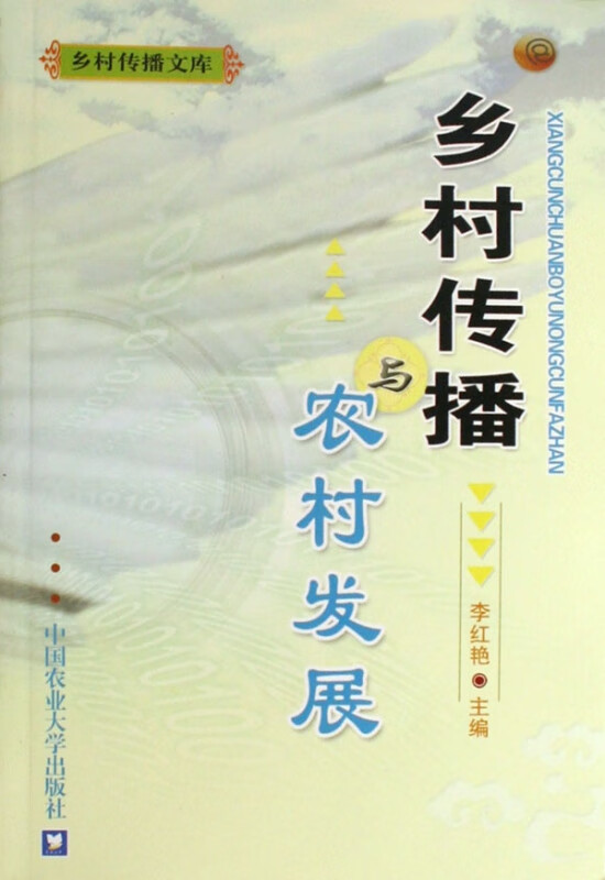乡村传播与农村发展/乡村传播文库
