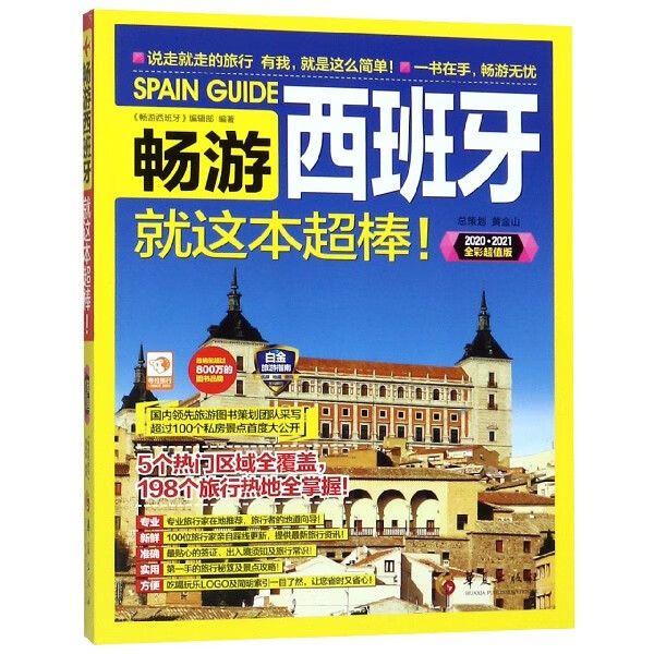 畅游西班牙就这本超棒(2020\2021全彩超值版)