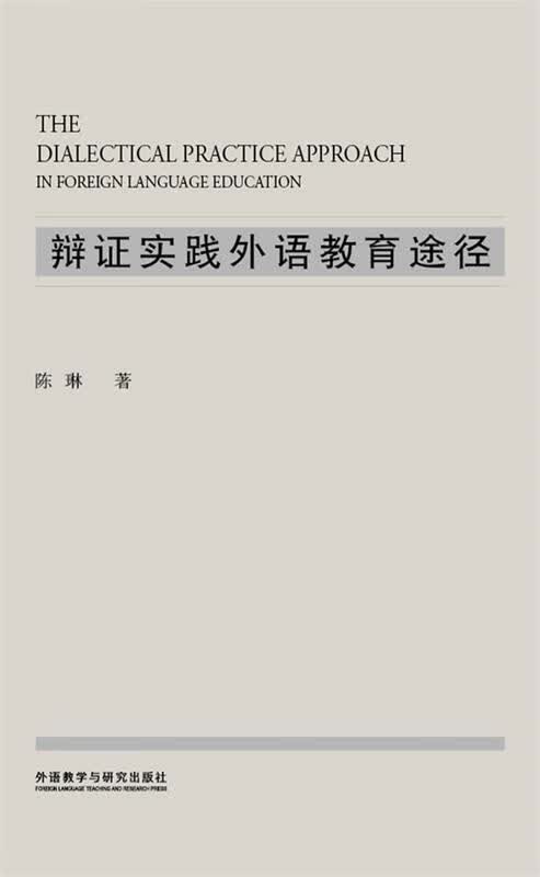辩证实践外语教育途径