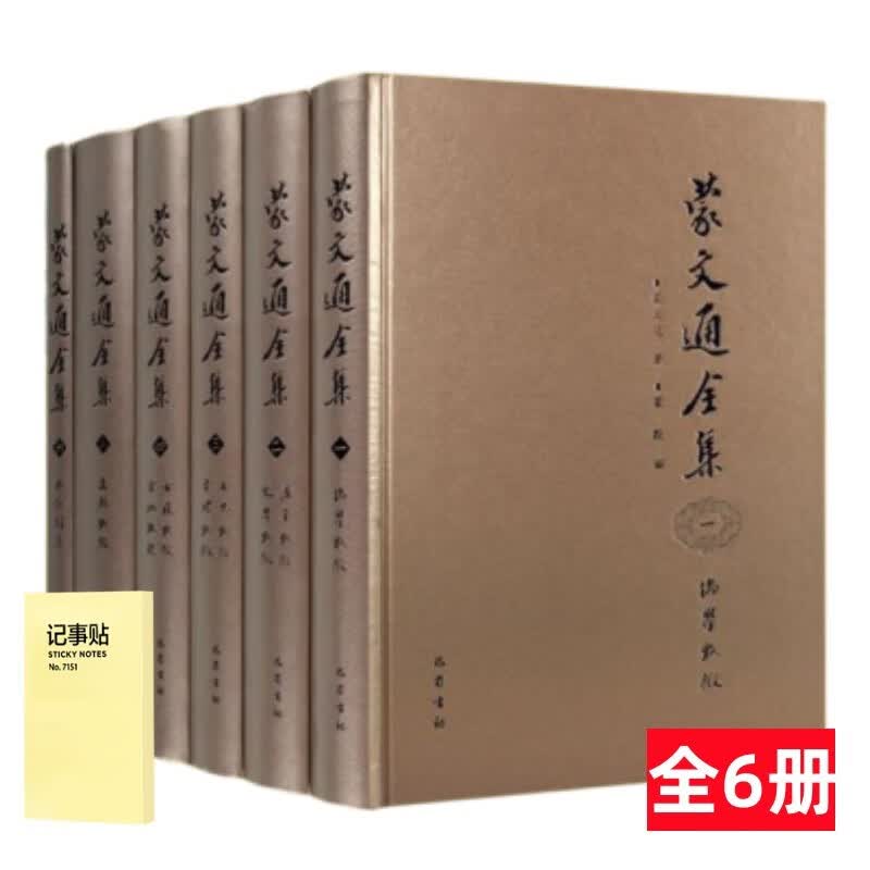 蒙文通全集(全6册)+记事便签1本
