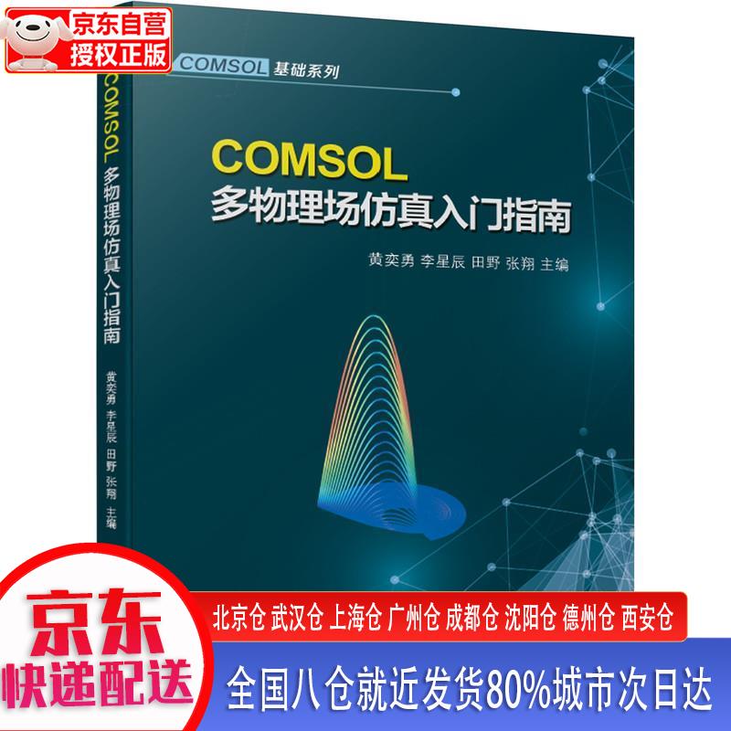 【新华全新书籍】COMSOL多物理场仿真入门指南 黄奕勇，李星辰，田野，张翔 机械工业出版社