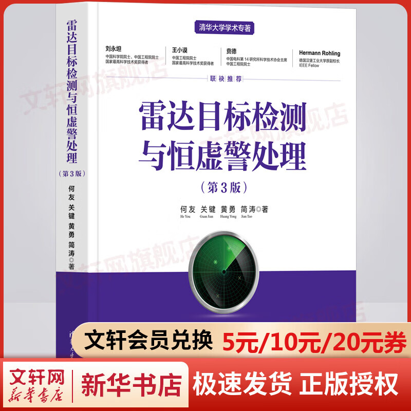 雷达目标检测与恒虚警处理(第3版) 图书