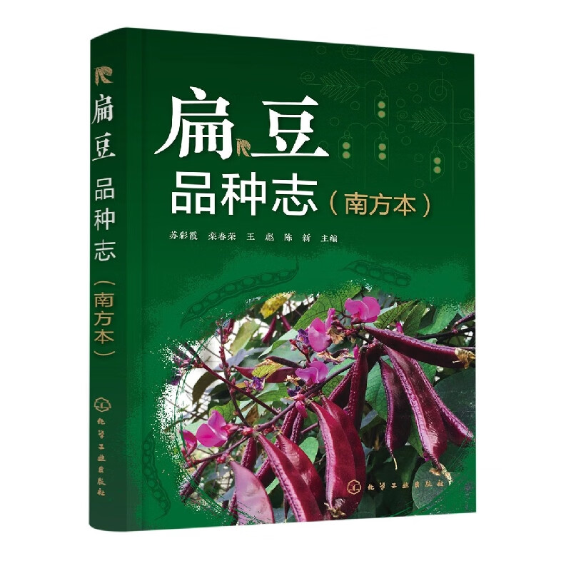 扁豆品种志(南方本)