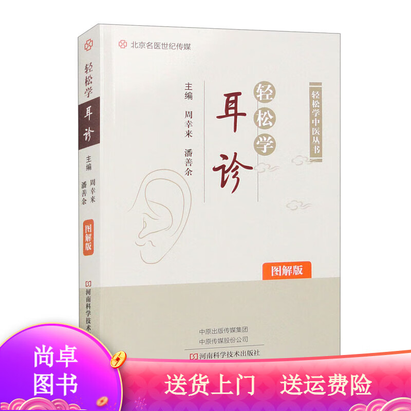 医学图书轻松学耳诊（图解版） 轻松学耳诊图解版
