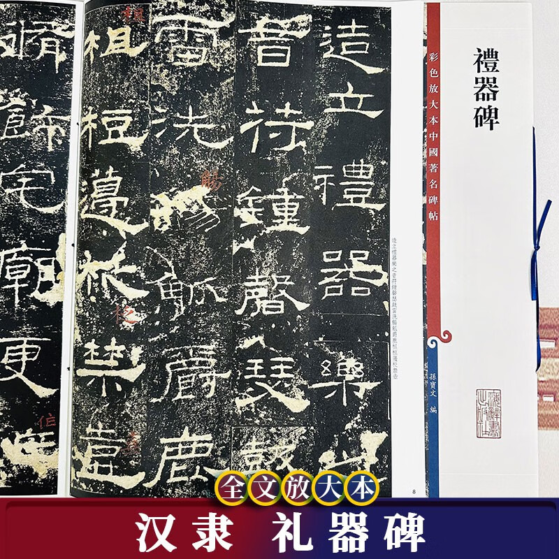 礼器碑 中国著名碑帖繁体旁注8开彩色高清全文放大本 汉代隶书书法毛笔书法字帖 孙宝文编 上海辞书出版社