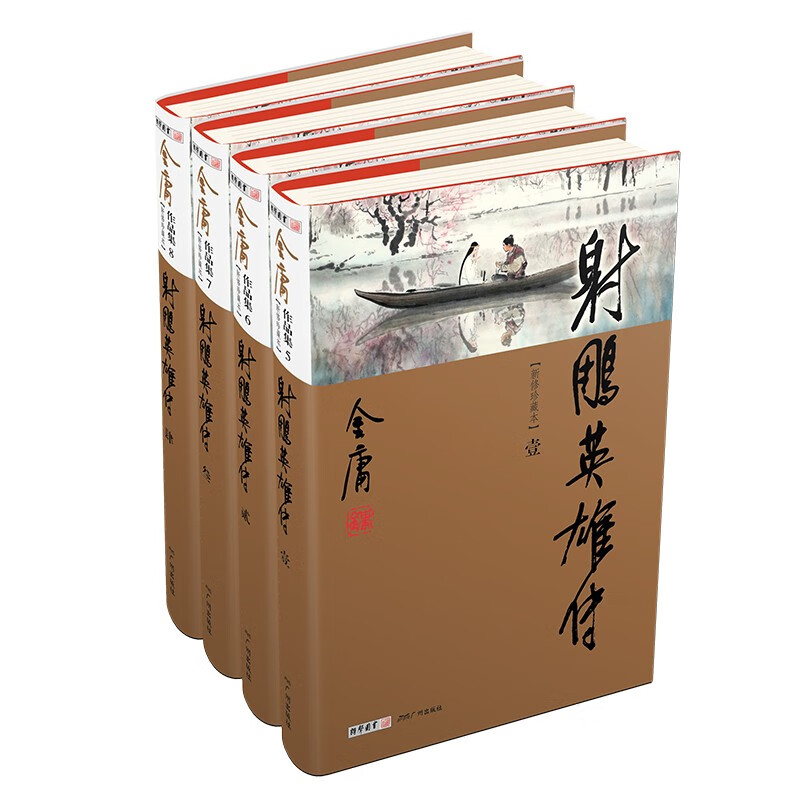 朗声新修版 金庸武侠小说新修珍藏本 现货 2022版 射雕英雄传(全四册) (05－08) 金庸武侠书籍 金庸作品集 经典文学作品集 新修珍藏版 小说 书 金庸全集 金庸