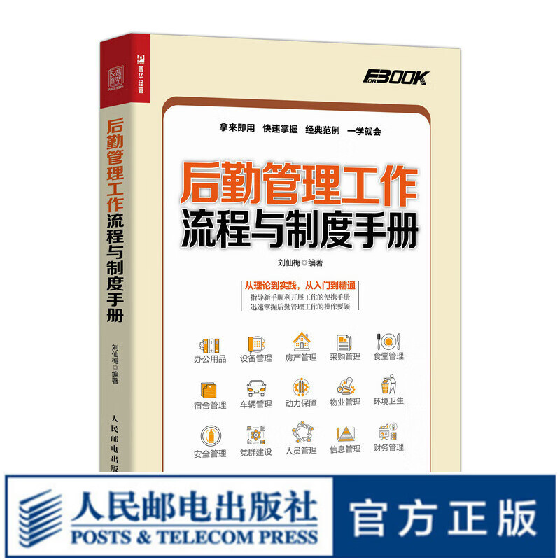 后勤管理工作流程与制度手册 后勤管理书籍行政办公采购物业安全人员管理信息管理环境卫生车辆管理