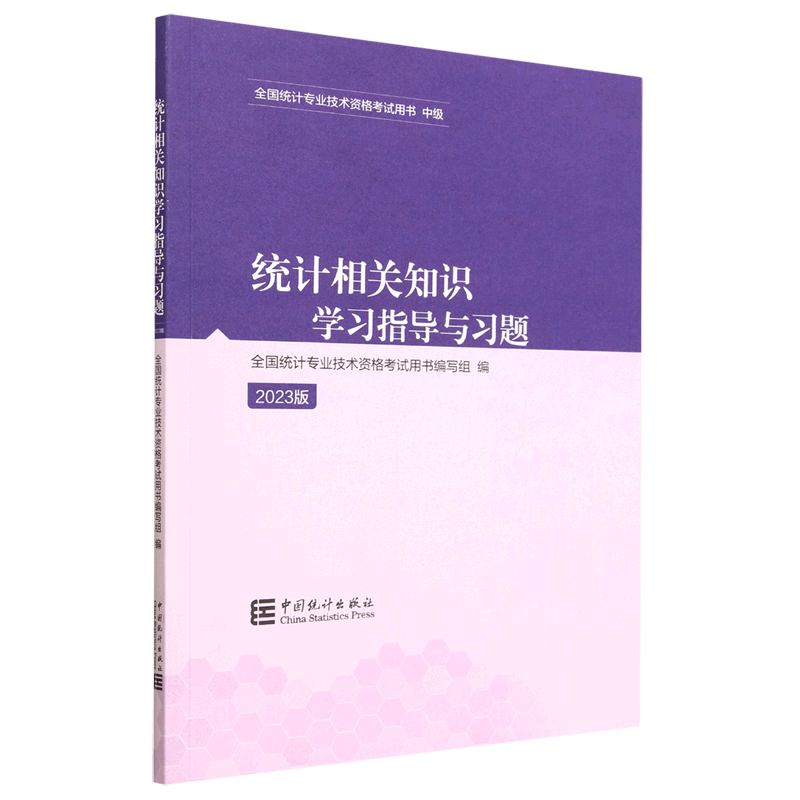 统计相关知识学习指导与习题(中级2023版全国统计专业技术资格考