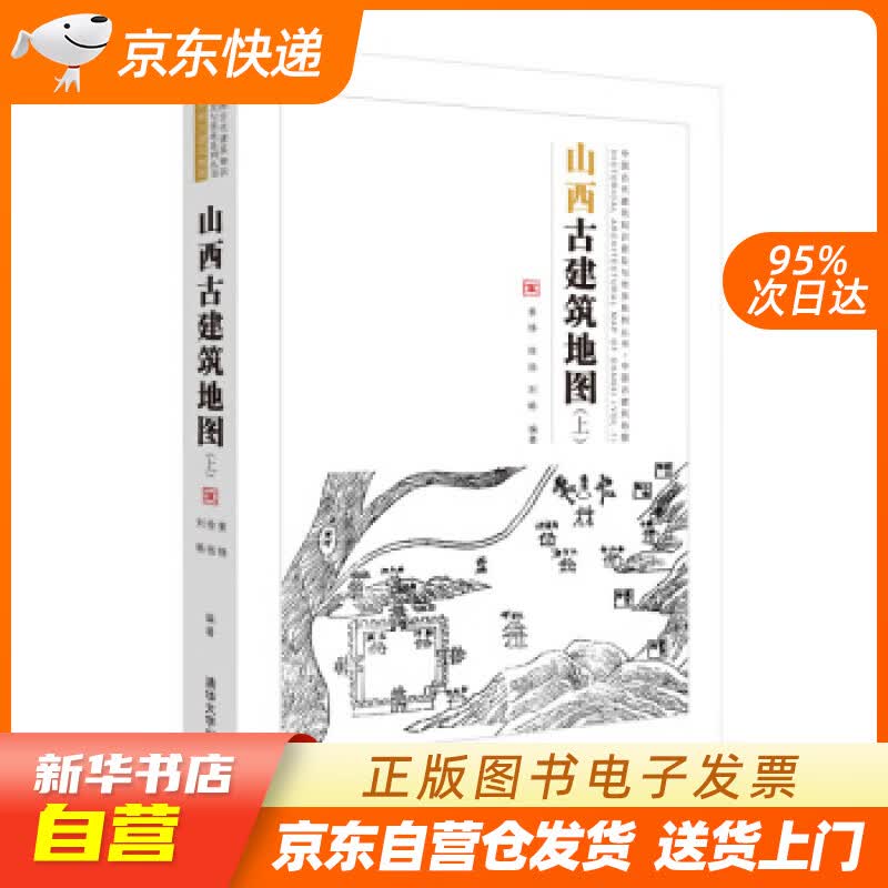 山西古建筑地图 姜铮,徐扬,刘畅 著 清华大学出版社 籍
