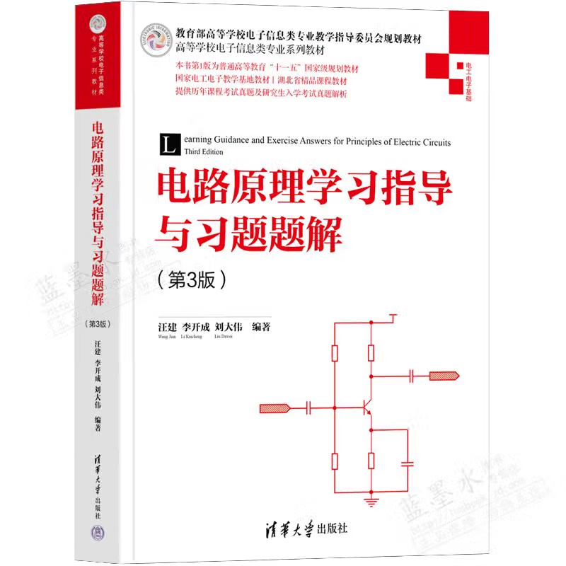 包邮 电路原理学习指导与习题题解 第3版三版 汪建 李开成 刘大伟 清华大学出版