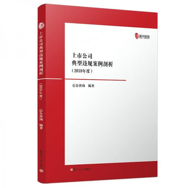 上市公司典型违规案例剖析 信公咨询