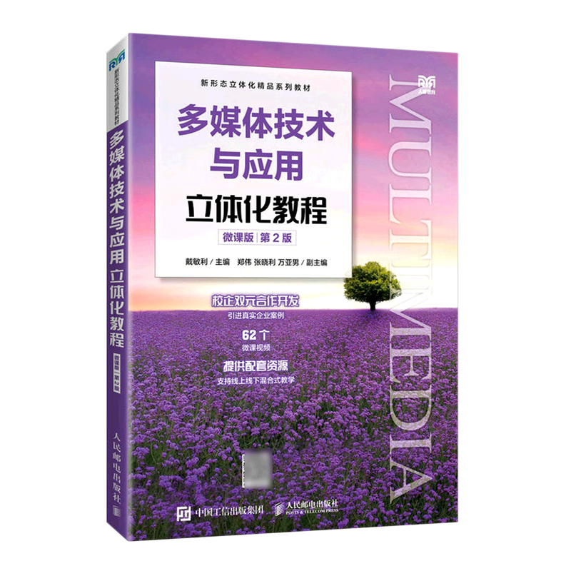 多媒体技术与应用立体化教程(微课版第2版新形态立体化精品系列教材)