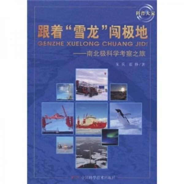 跟着“雪龙”闯极地：南北极科学考察之旅9787504656315