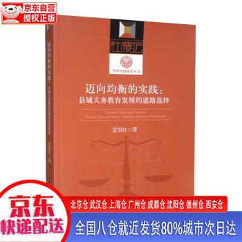 【新华全新书籍】迈向均衡的实践：县域义务教育发展的道路选择 雷望红 中国社会科学出版社