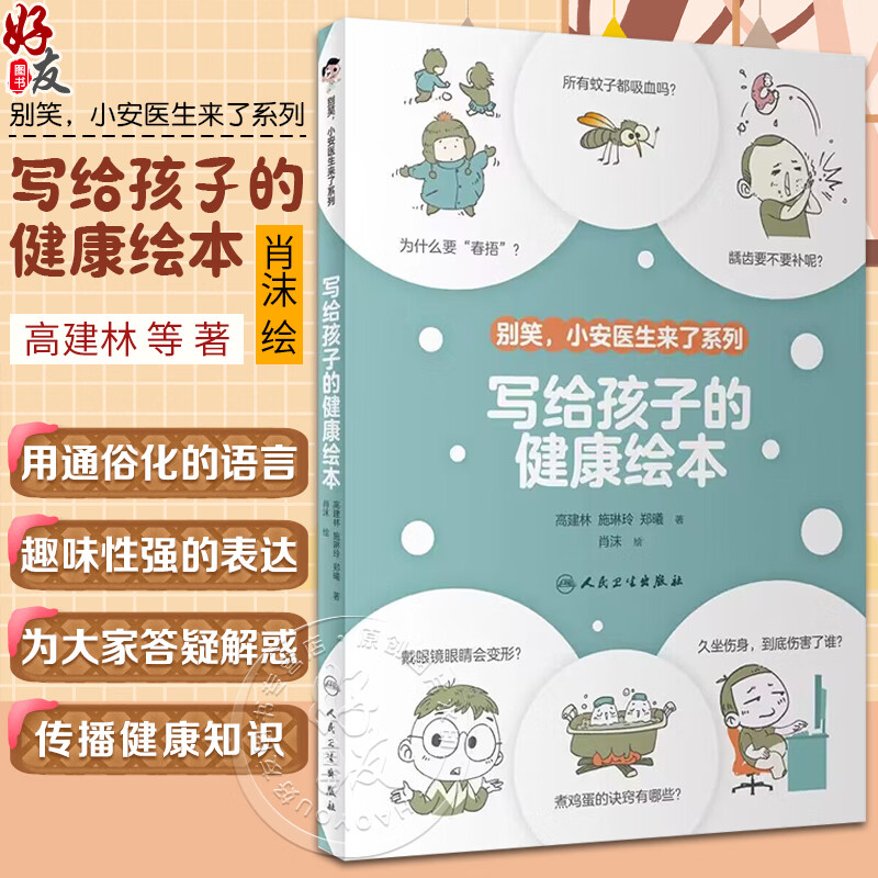 写给孩子的健康绘本 高建林 施琳玲 郑曦 别笑小安医生来了系列 中国孩子健康生活方面科普知识 人民卫生出版社9787117328623