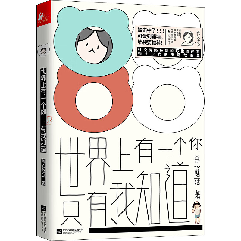 世界上有一个你，只有我知道（拯救发际线的超梦幻治愈系日常）