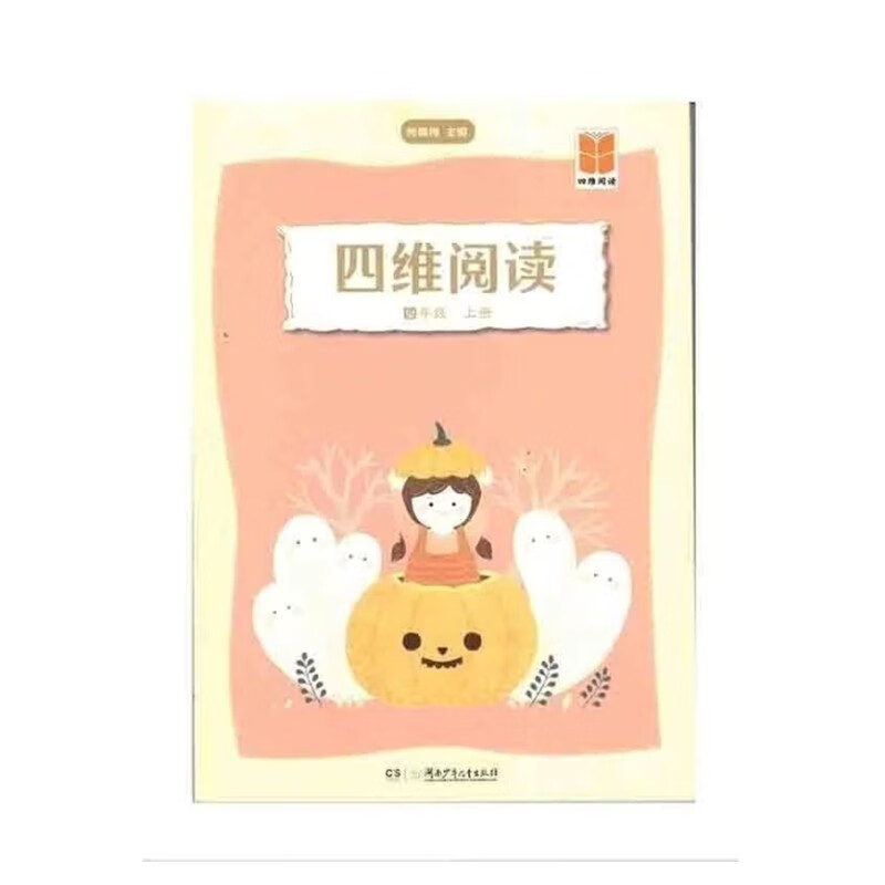 2022 四维阅读上下册 一二三四五六年级人教版 ［四年级上册］