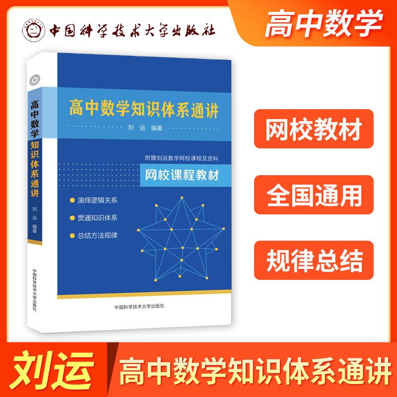 新版高中数学知识体系通讲中国科学技术大学刘运编著网络教材