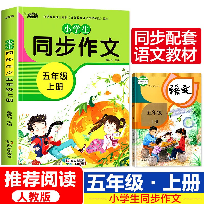 包邮2022五年级同步作文上册人教版5部编小学语文教材课本配套名师指导点评好词好句号段精彩范文轻松拿高分学生课堂辅导提升学习 【五年级上】同步作文