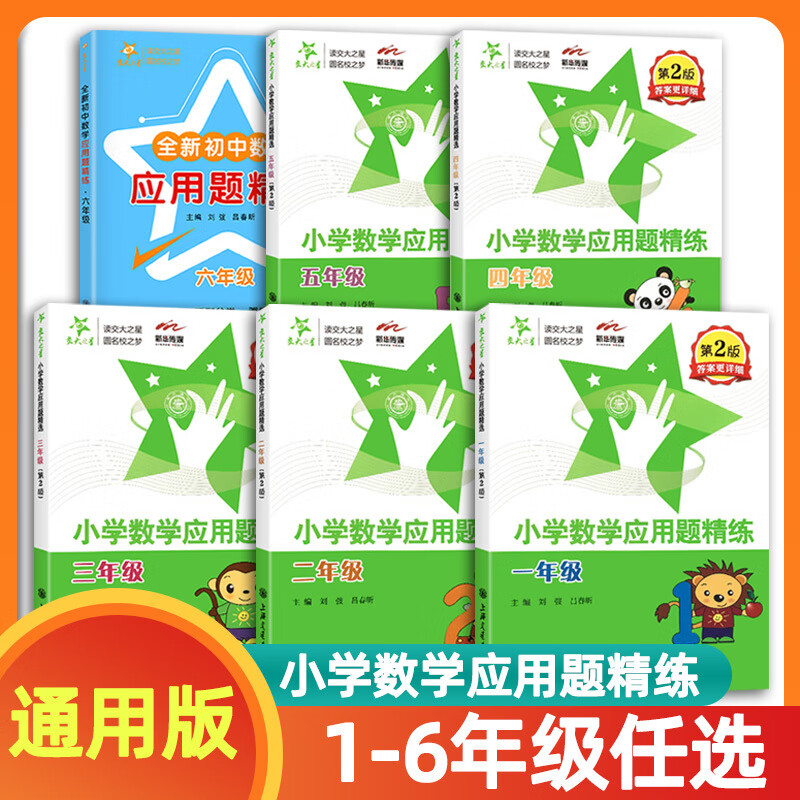 交大之星小学应用题精练一二三年级四五六年级第二版同步拓展小学生应用题课后练习与提高资料天天练 数学 小学六年级