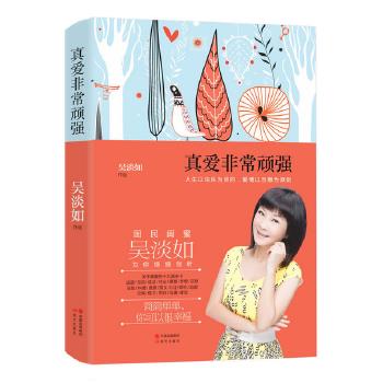 真爱非常顽强 吴淡如