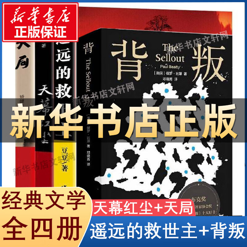 套装4册】背叛+遥远的救世主+天幕红尘+天局 未删减版豆豆保罗比第现当代经典文学电视剧天道原著小说当代文