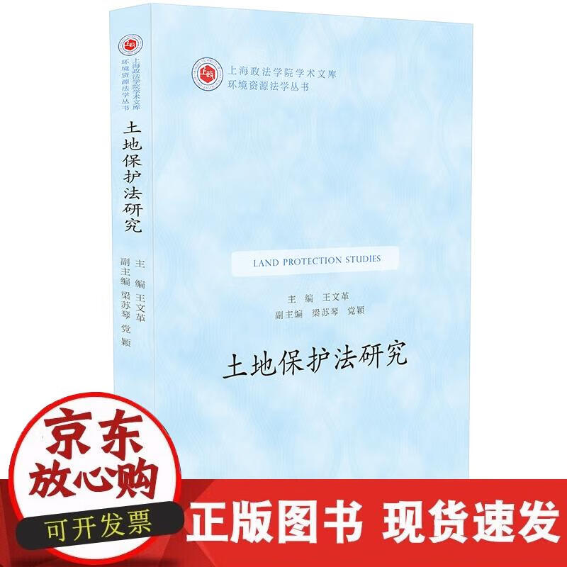【直发】土地保护法研究