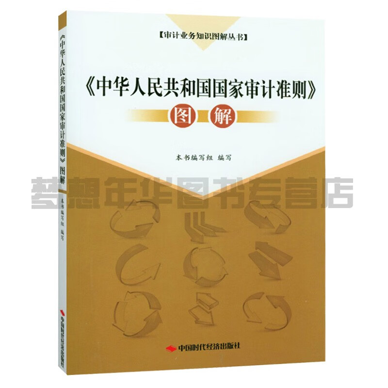 《中华人民共和国国家审计准则》图解 9787511927767 中国时代经济出版社